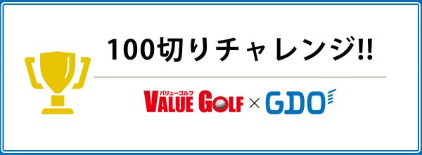 【1人予約】GDOとのコラボイベント☆100切りチャレンジ開催！ – 1人予約ランド 新着・お得情報